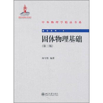固体物理基础（第3版）