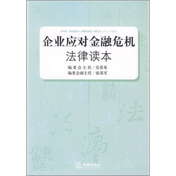 企业应对金融危机法律读本