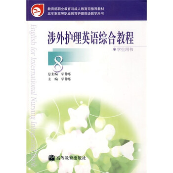 {正版新书}涉外护理英语综合教程9787040255126