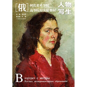   (俄)列宾美术学院高等院校实验教材:人物写生9787807465942广西美术