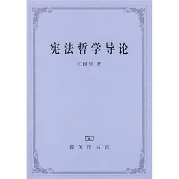宪法哲学导论