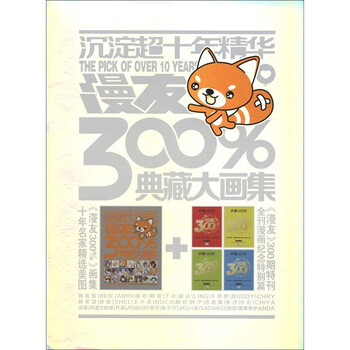 沉淀超十年精华：《漫友》300%典藏大画集（附漫友300期特刊1本）
