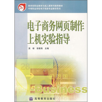 电子商务网页制作上机实验指导9787040165944