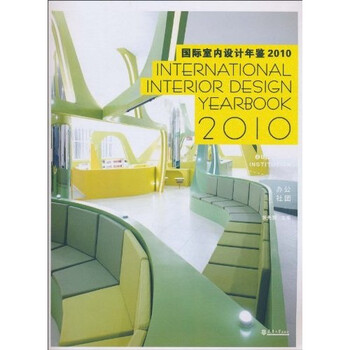 国际室内设计年鉴2010：办公、社团