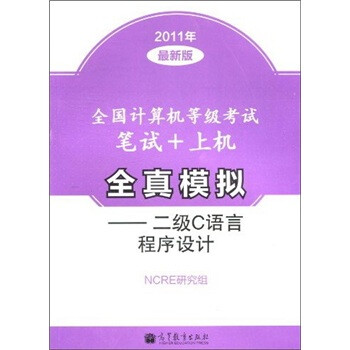 {正版新书}全国计算机等级考试笔试+上机全真模拟9787040306842
