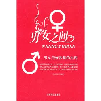 男女之间9787504464637中国商业