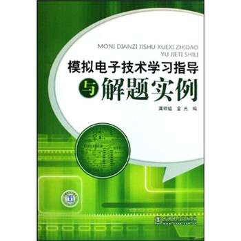  模拟电子技术学习指导与解题实例9787508382241