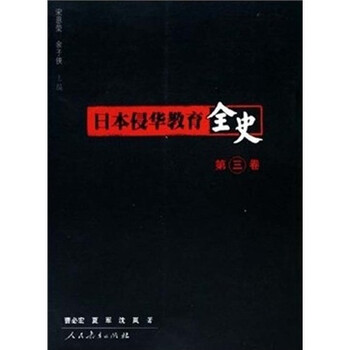 日本侵华教育全史（第3卷）