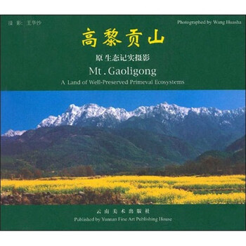 高黎贡山:原生态记实摄影9787806951156云南美术