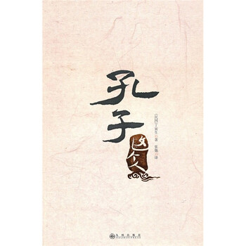 [正版图书]孔子这个人