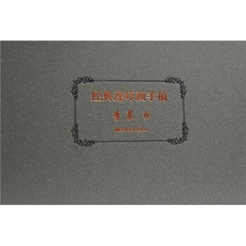 经典连环画手稿：李晨卷