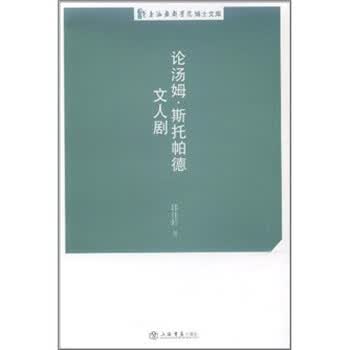 论汤姆·斯托帕德文人剧
