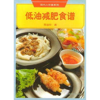 现代人饮食系列：低油减肥食谱