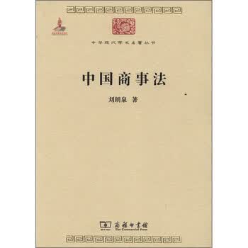 中国商事法/中华现代学术名著丛书·第三辑