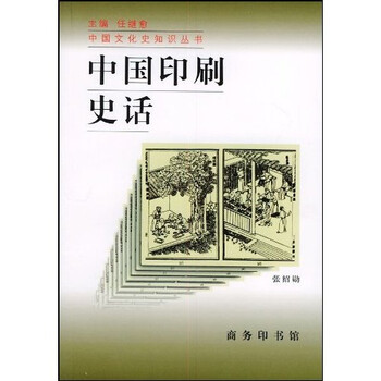 中国印刷史话