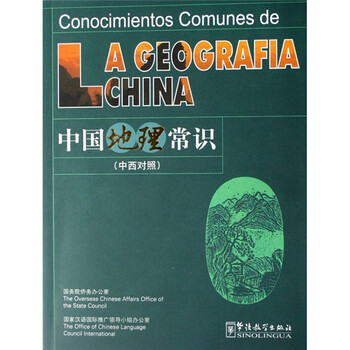 中国地理常识（中西对照）