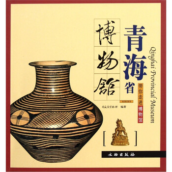 带你走进博物馆：青海省博物馆