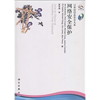 网络安全保护9787030236388科学