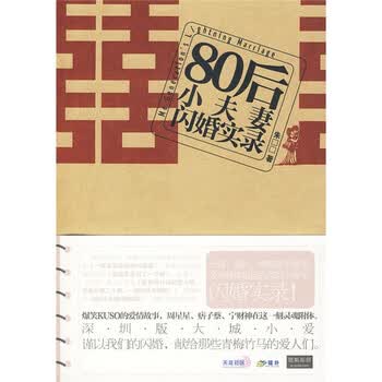   80后小夫妻闪婚实录9787222061019云南人民