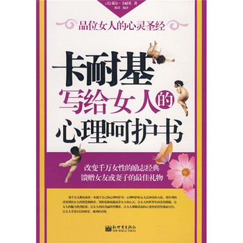 {正版新书}卡耐基写给女人的心理呵护书9787510401305