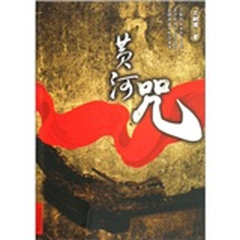 黄河咒