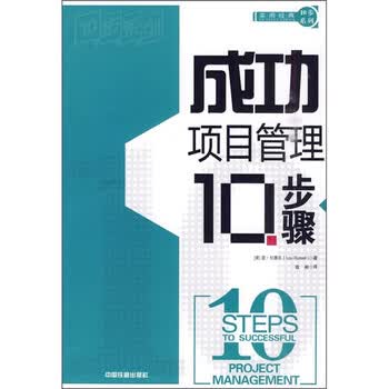 正版 成功项目管理10步骤9787113111984