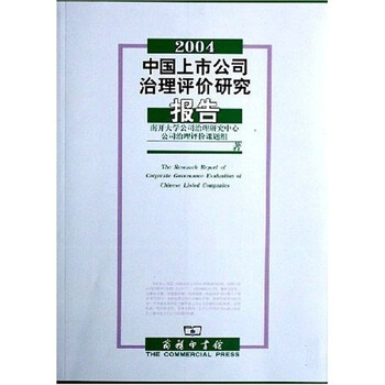 2004中国上市公司治理评价研究报告