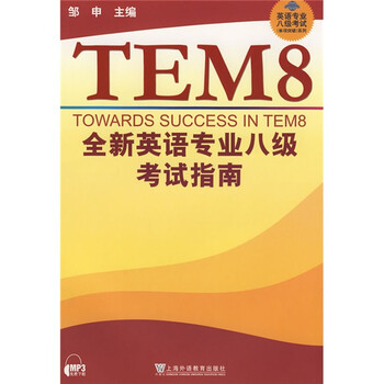 {正版新书}全新英语专业八级考试指南9787544611121