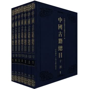 中国古籍总目·子部（套装全7册）