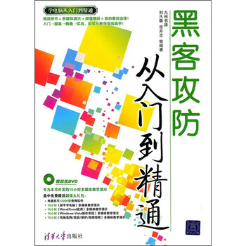   黑客攻防9787302216674清华大学