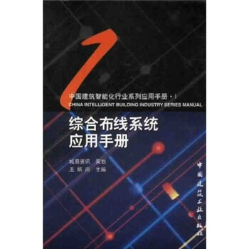 综合布线系统应用手册（附光盘1张）