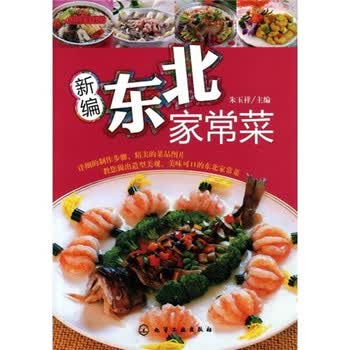 新编东北家常菜9787122106155化学工业