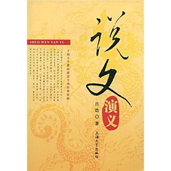 说文演义