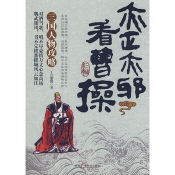 亦正亦邪看曹操9787504357670中国广播