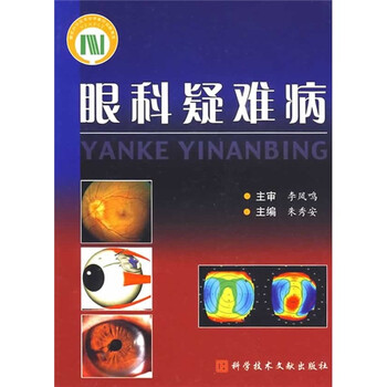 眼科疑难病9787502363161科学技术文献