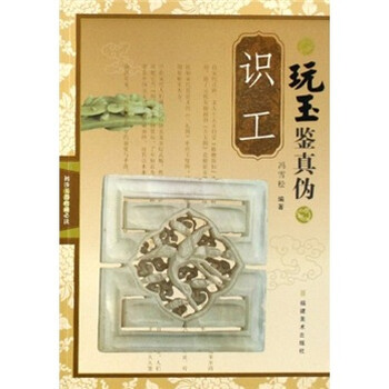 玩玉鉴真伪：识工