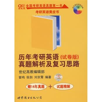 历年考研英语（试卷版）：真题解析及复习思路（高教版）