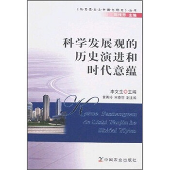 科学发展观的历史演进和时代意蕴