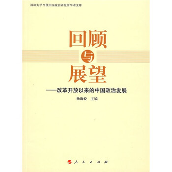 回顾与展望:改革开放以来的中国政治发展