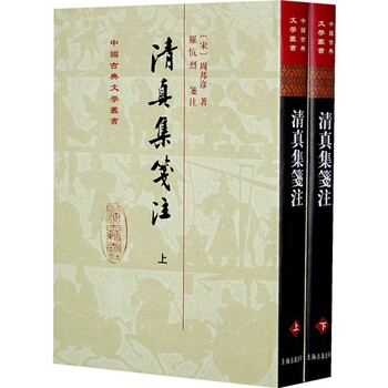 清真集箋注(上下册)/中国古典文学丛书·精装