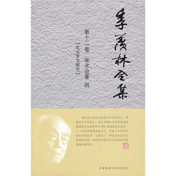 季羡林全集（第12卷）·学术论著 4： 吐火罗文研究