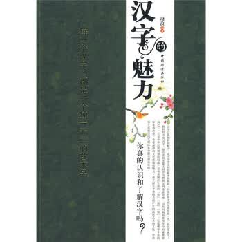 汉字的魅力：你真的认识和了解汉字吗?