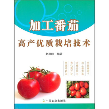   加工番茄高产优质栽培技术9787109146396农业出版