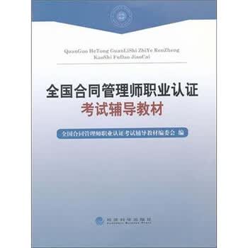 全国合同管理师职业认证考试辅导教材