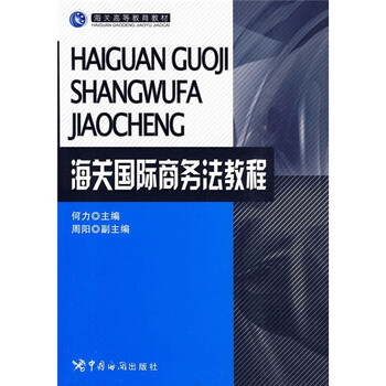 海关高等教育教材：海关国际商务法教程