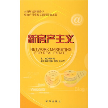   新房产主义9787501186013新华
