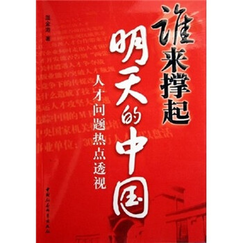 正版 谁来撑起明天的中国:人才问题热点透视 9787500458746