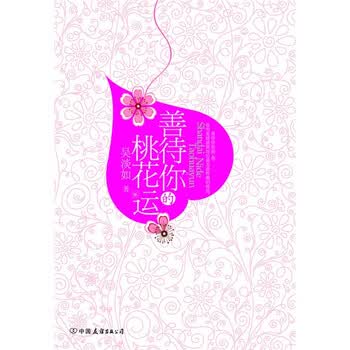 善待你的桃花运9787505727137中国友谊