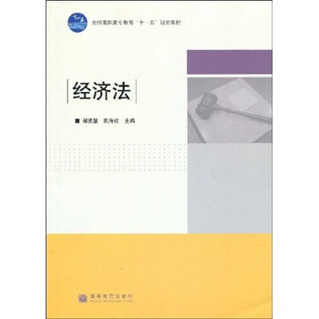   经济法9787040277227高等教育