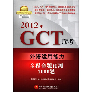 2012年GCT联考外语运用能力全程命题预测1000题9787512407282